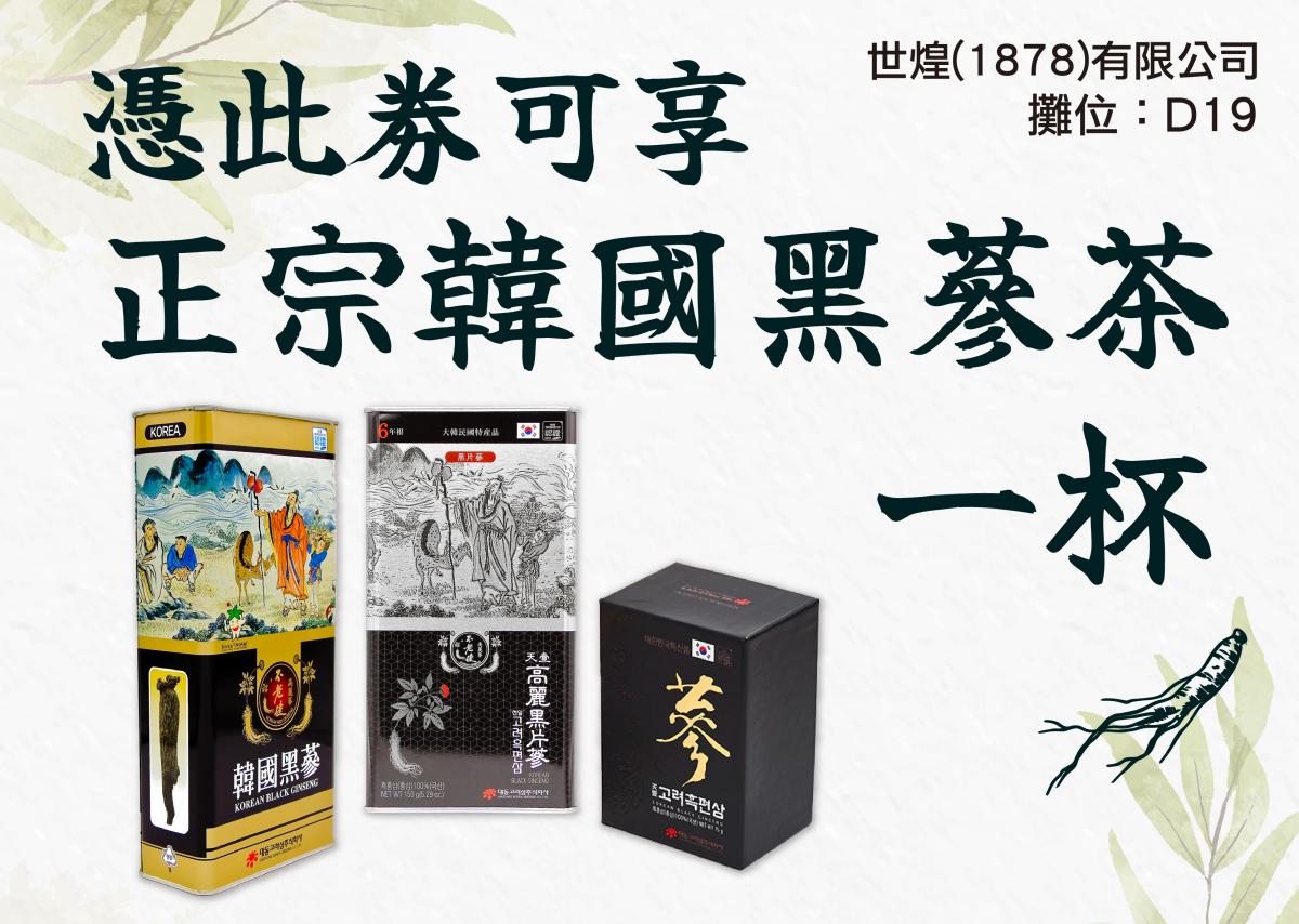 Foreverwell (1878) Ltd. (Booth No.:D19) -E-Shopping Coupon - [BPE]